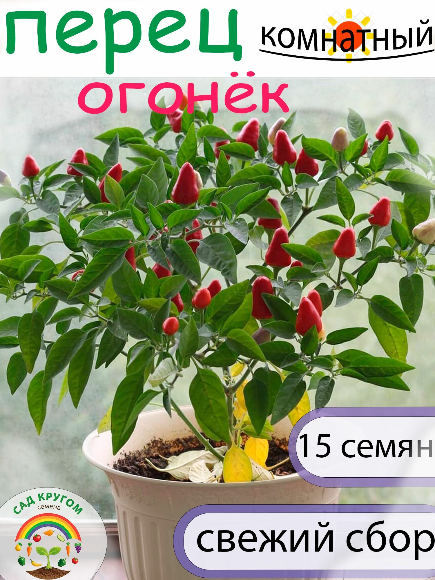 Перец огонёк семена 15 шт
