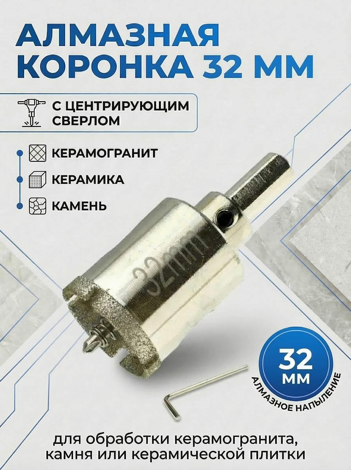 Коронка алмазная 32мм с центрирующим сверлом по кафелю и стеклу