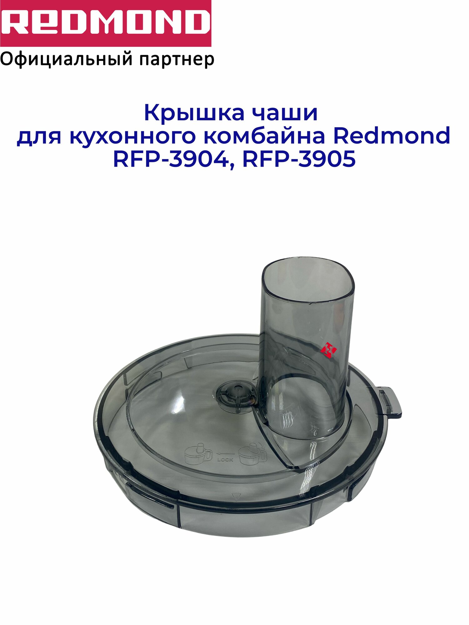 Крышка чаши для кухонного комбайна Redmond RFP-3904