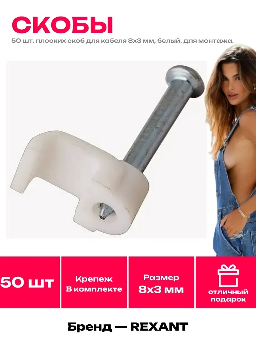 Скоба для кабеля плоского, гвоздь из закаленной стали, 50 шт