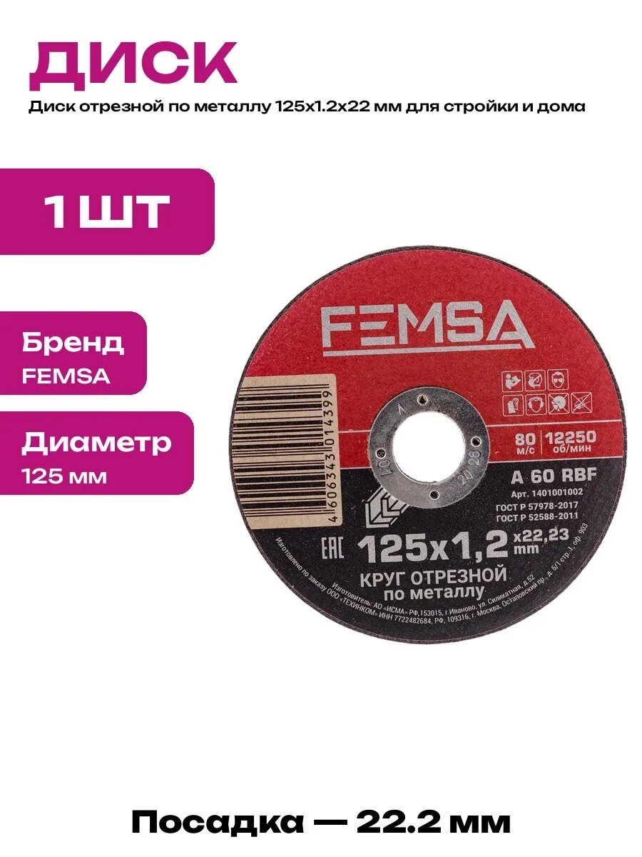 Круг отрезной по металлу 125х1.2х22 мм оксид алюминия прямой