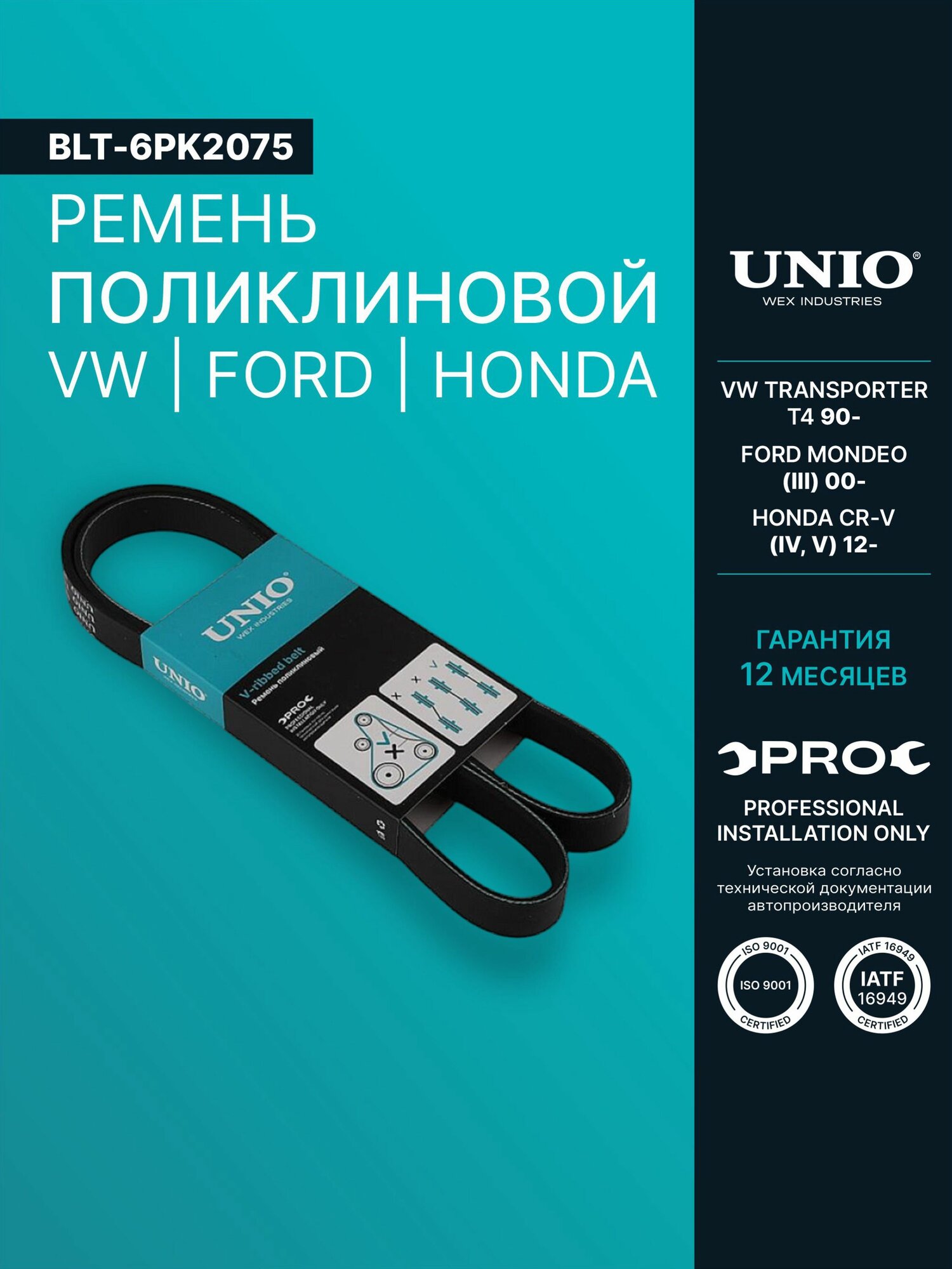 Ремень поликлиновой VW Transporter T4 90-, Ford Mondeo III 00-, Honda CR-V IV, V 12-