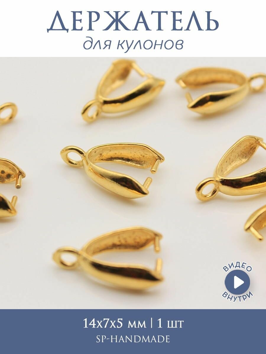 Держатель для кулонов Классика, 14x7x5 мм, отверстие: 2 мм, штифты: 1 мм, цвет золото, латунь, 1 шт