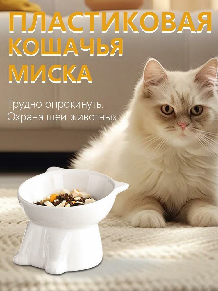 Наклонная миска для кошачьего корма/воды, изготовлена из прочного и долговечного пластика