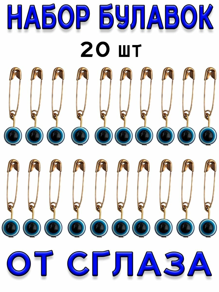 Булавка от сглаза и порчи набор 20шт Синий глаз