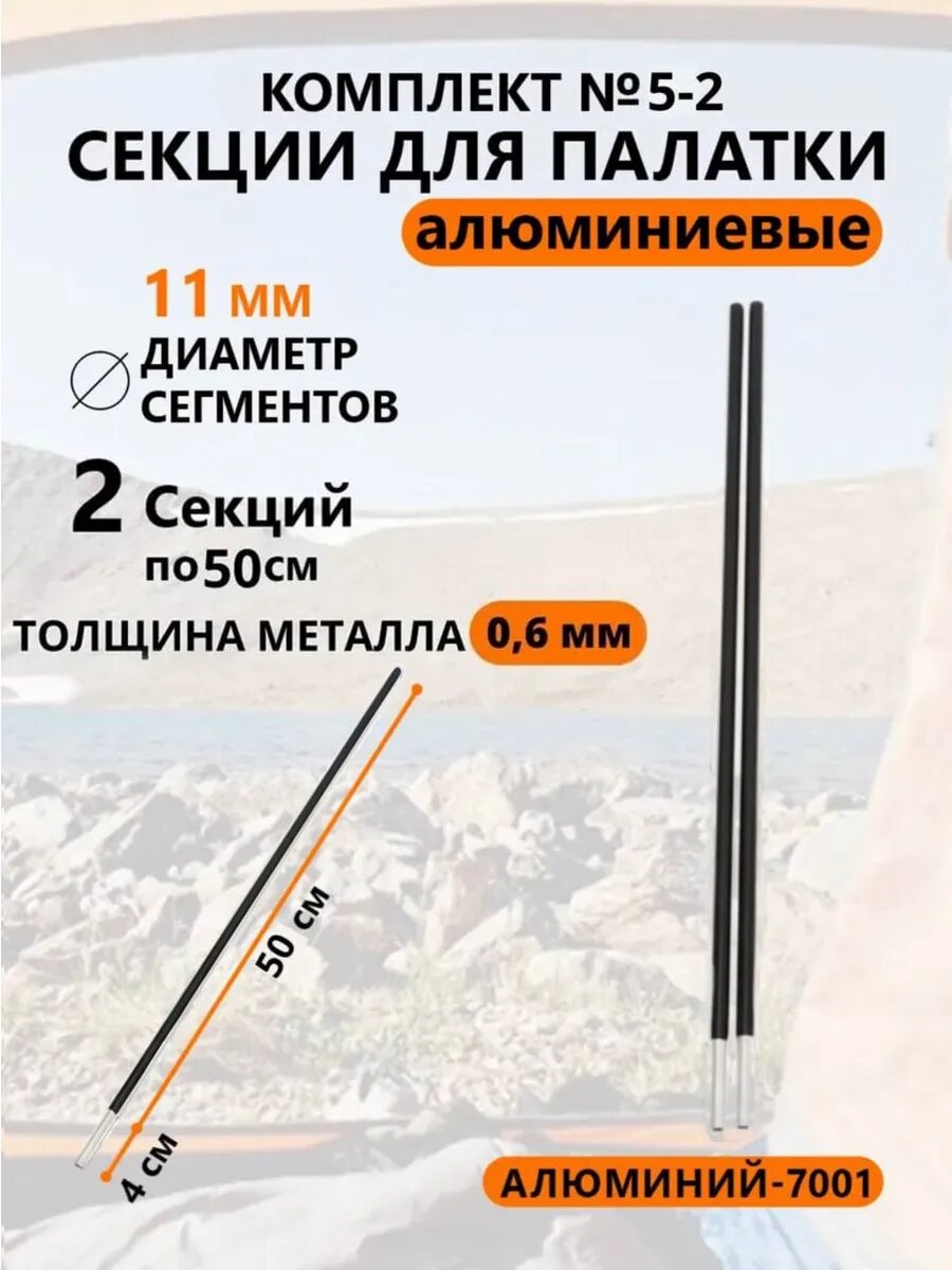 Алюминиевые секции для палатки 11 мм 2 шт