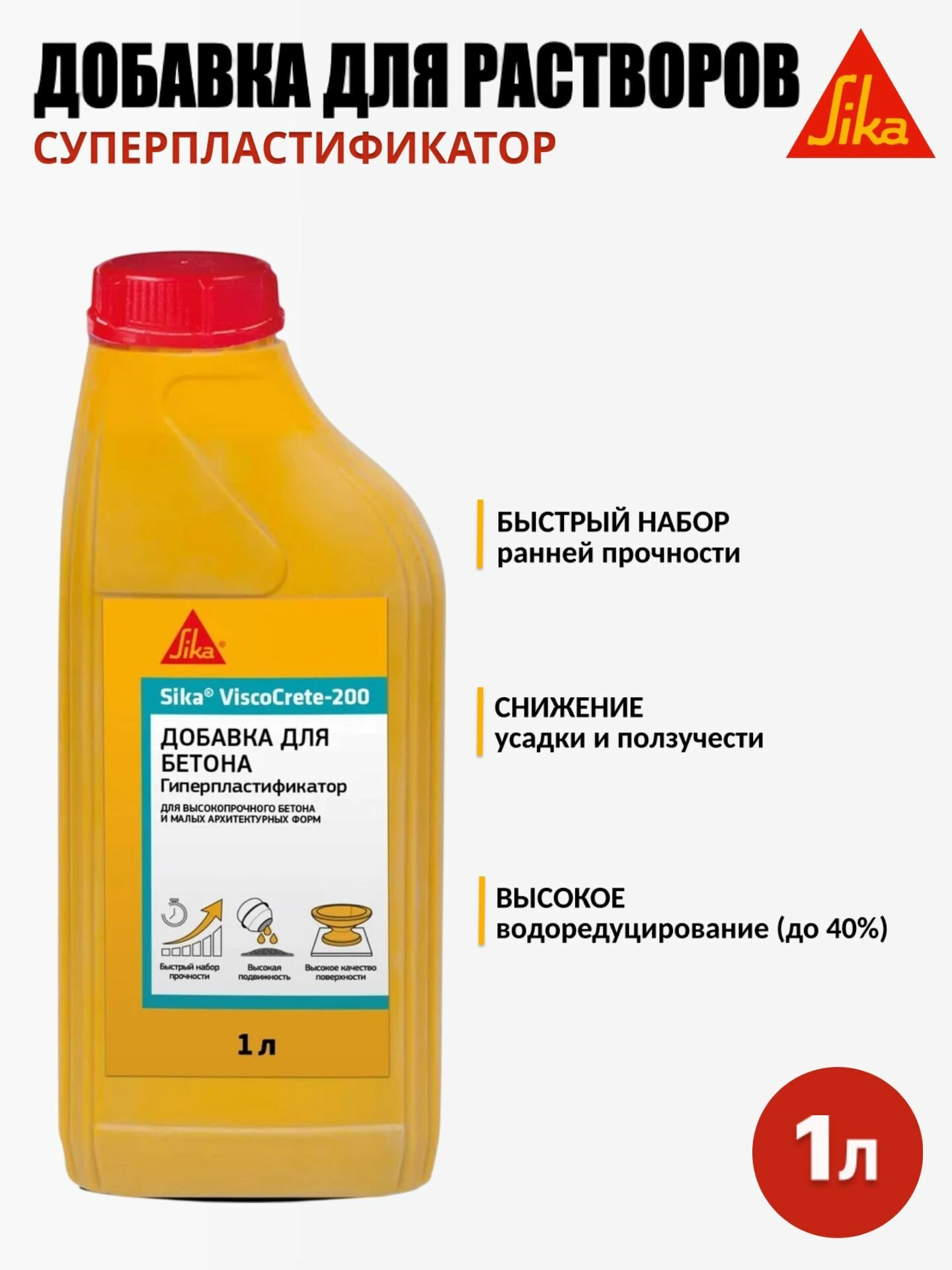 Sika ViscoCrete-200 - гиперпластификатор для бетона и малых архитектурных форм (1л)