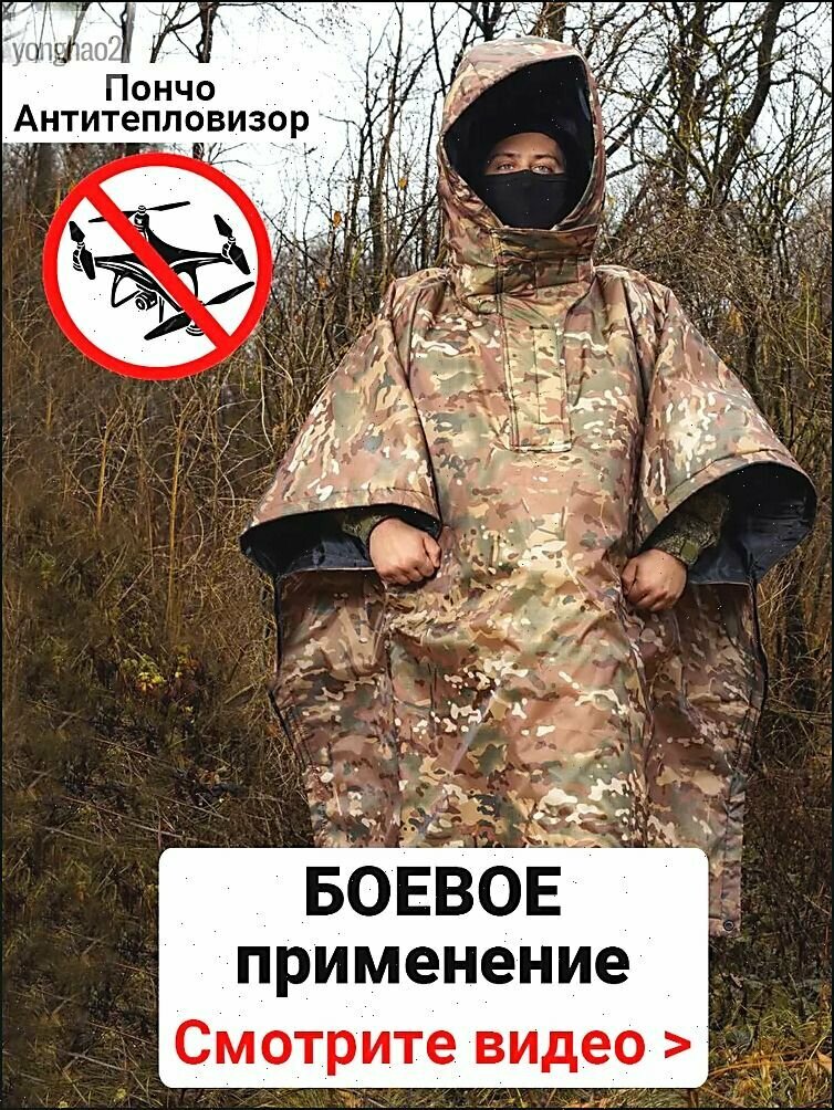 Плащ-пончо с защитой от тепловизора 2.4х1.5 метра, антидроновый плащ, тактическое пончо