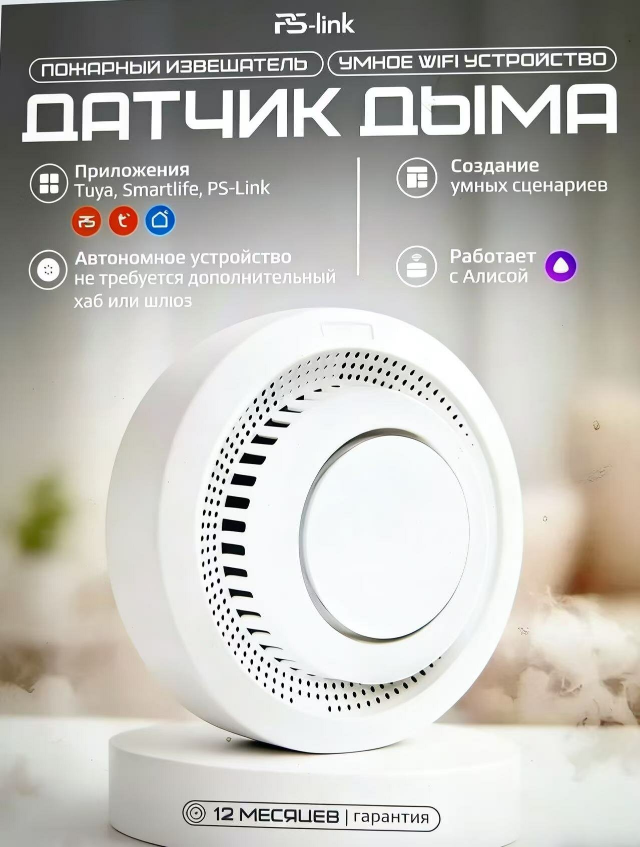 Умный Wi-Fi датчик дыма PS-Link YG400A, встроенная сирена, без шлюза, Tuya/Smartlife, совместим с Алисой