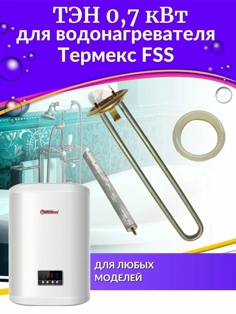 ТЭН 0,7 кВт для FSS (нерж, с прокладкой и анодом, Италия)