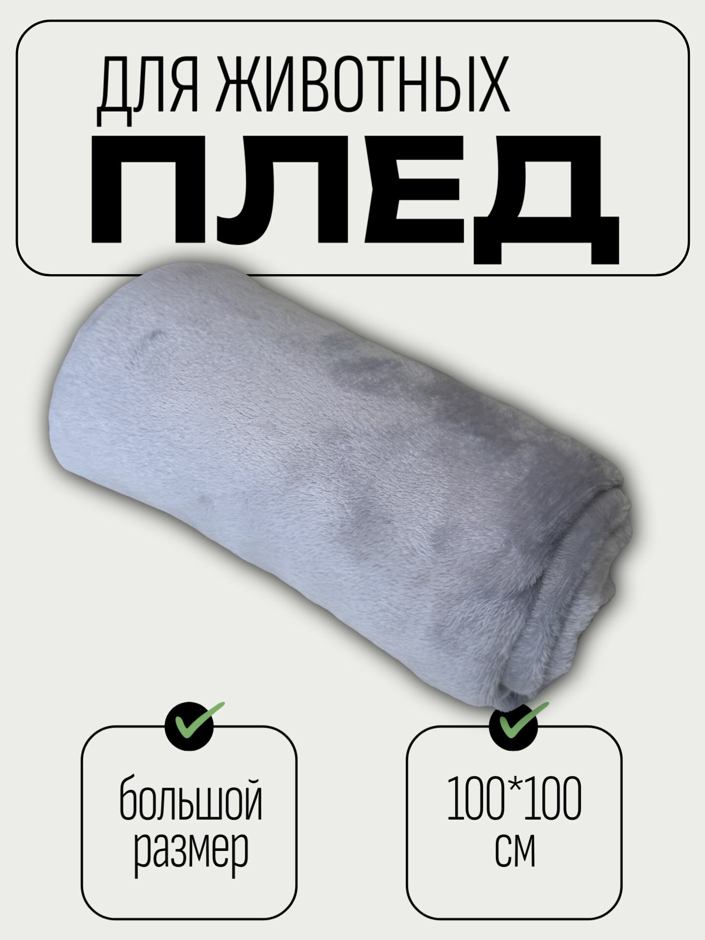 Плед для кошек и собак серый 100х100, Теплое место