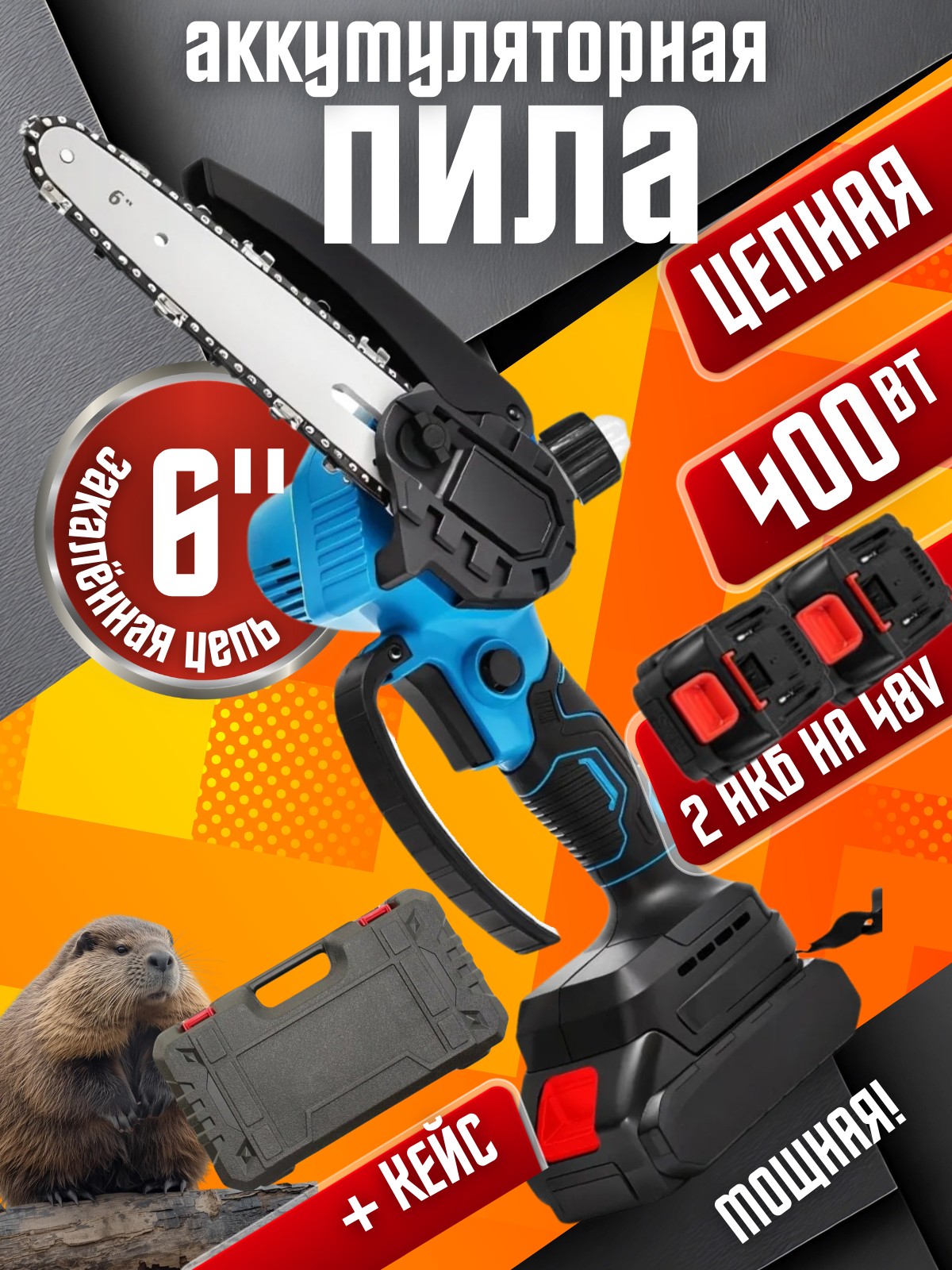 Мини-пила цепная, беспроводная, 400Вт, 2000мАч, 2 аккумулятора, Li-Ion, 48В, черная/бирюзовая