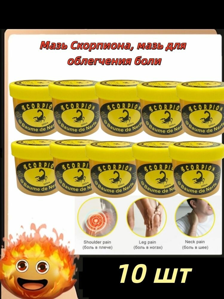 Мазь Скорпиона, мазь для облегчения боли, крем для снятия боли,30 г, 10 шт