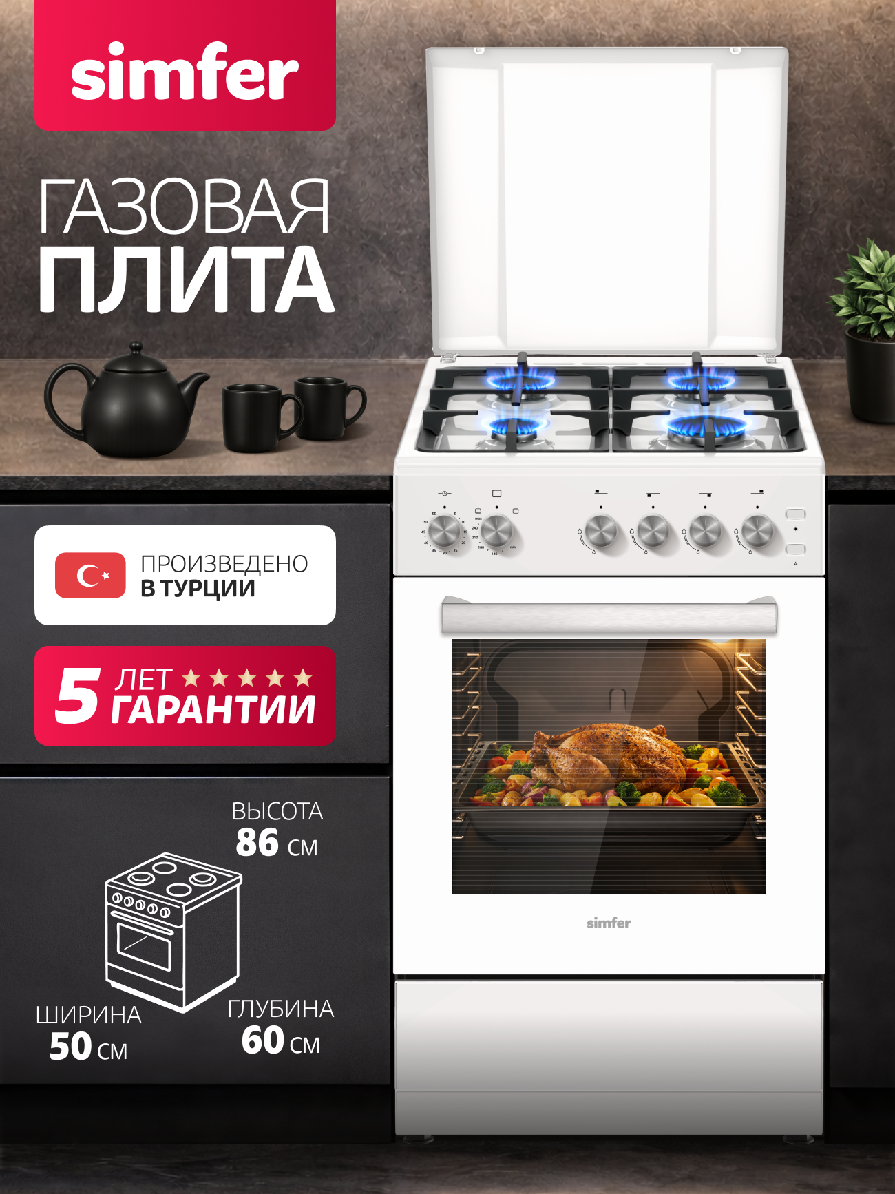 Газовая плита Simfer, 50х60см, газ-контроль, 47л, таймер, автоподжиг, гриль, 4конфорки, чугунный решетки, 5 ЛЕТ гарантия