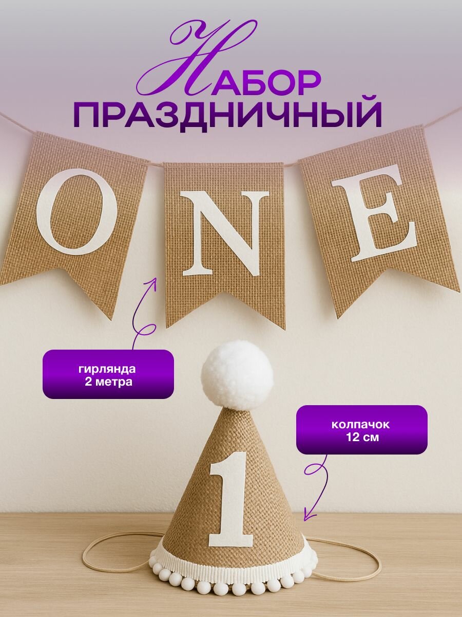 Гирлянда растяжка флажки и колпак ONE на день рождения 1 год JewelryMeverly, набор для первого дня рождения праздничный набор для годика