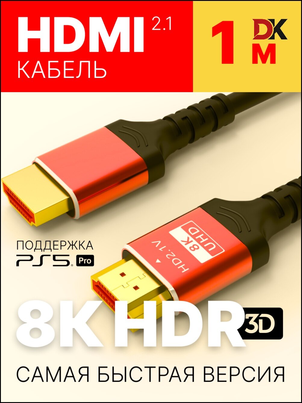 Провод HDMI 2.1 премиум для приставки PS5 и телевизора, длина 1 метрСамые продаваемые моделиСамые продаваемые модели