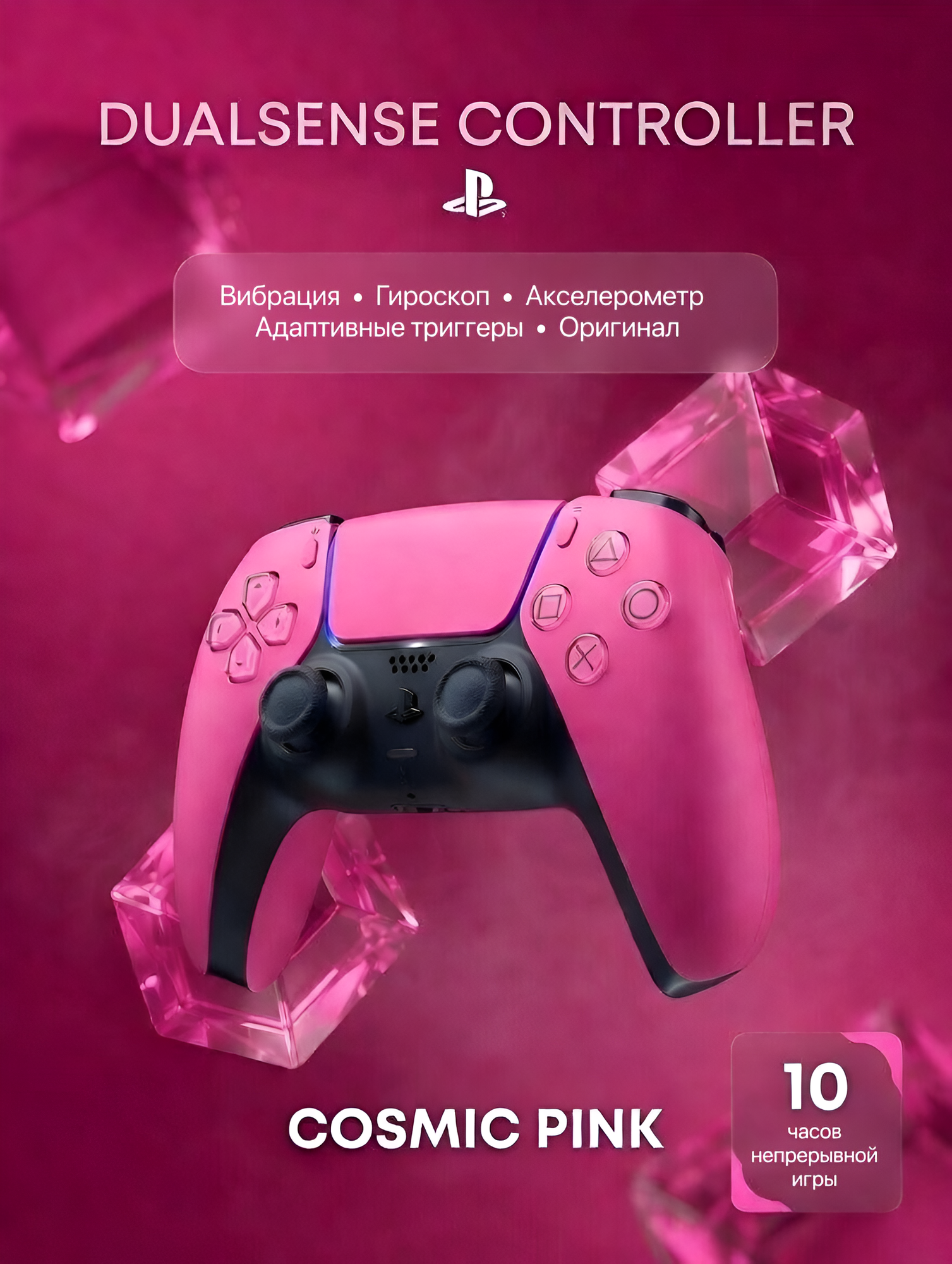Геймпад Dualsence PlayStation для PS5, беспроводной, Cosmic pink (ярко-розовый)