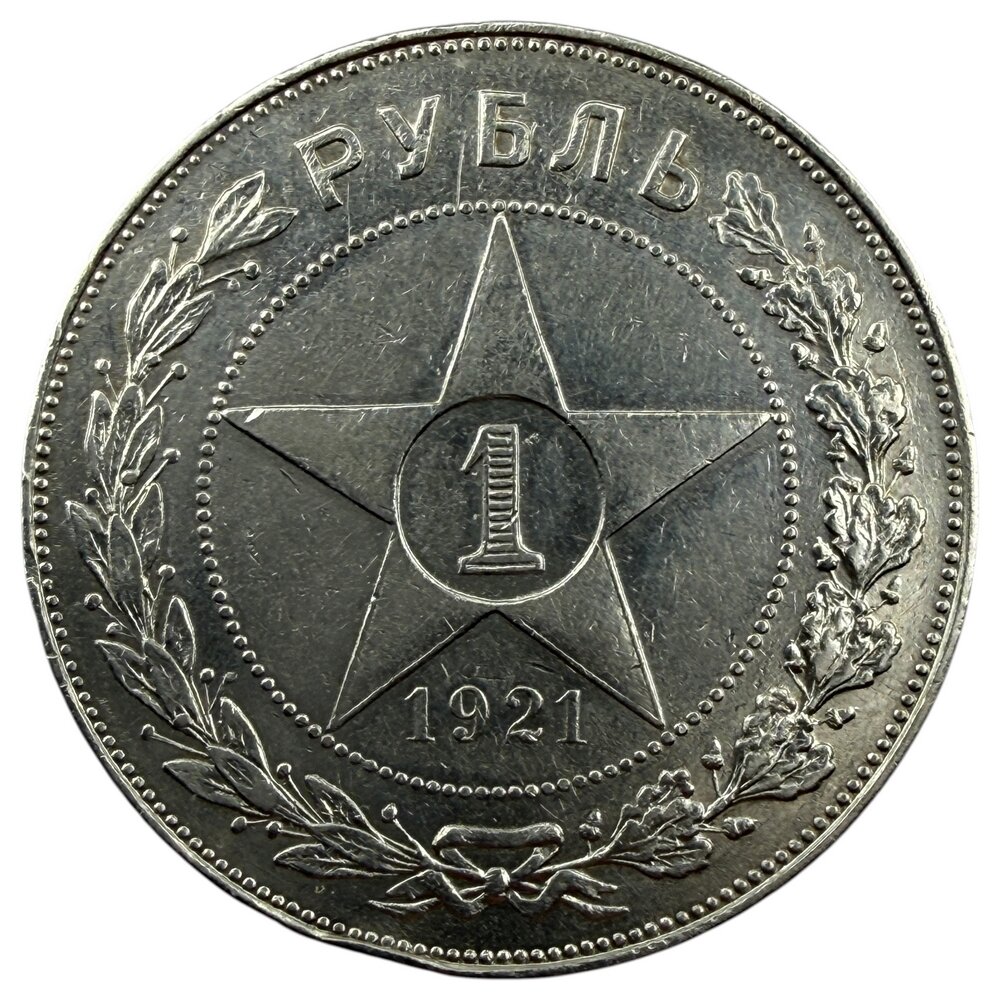 РСФСР 1 рубль 1921 г. (АГ) (Лот №7)