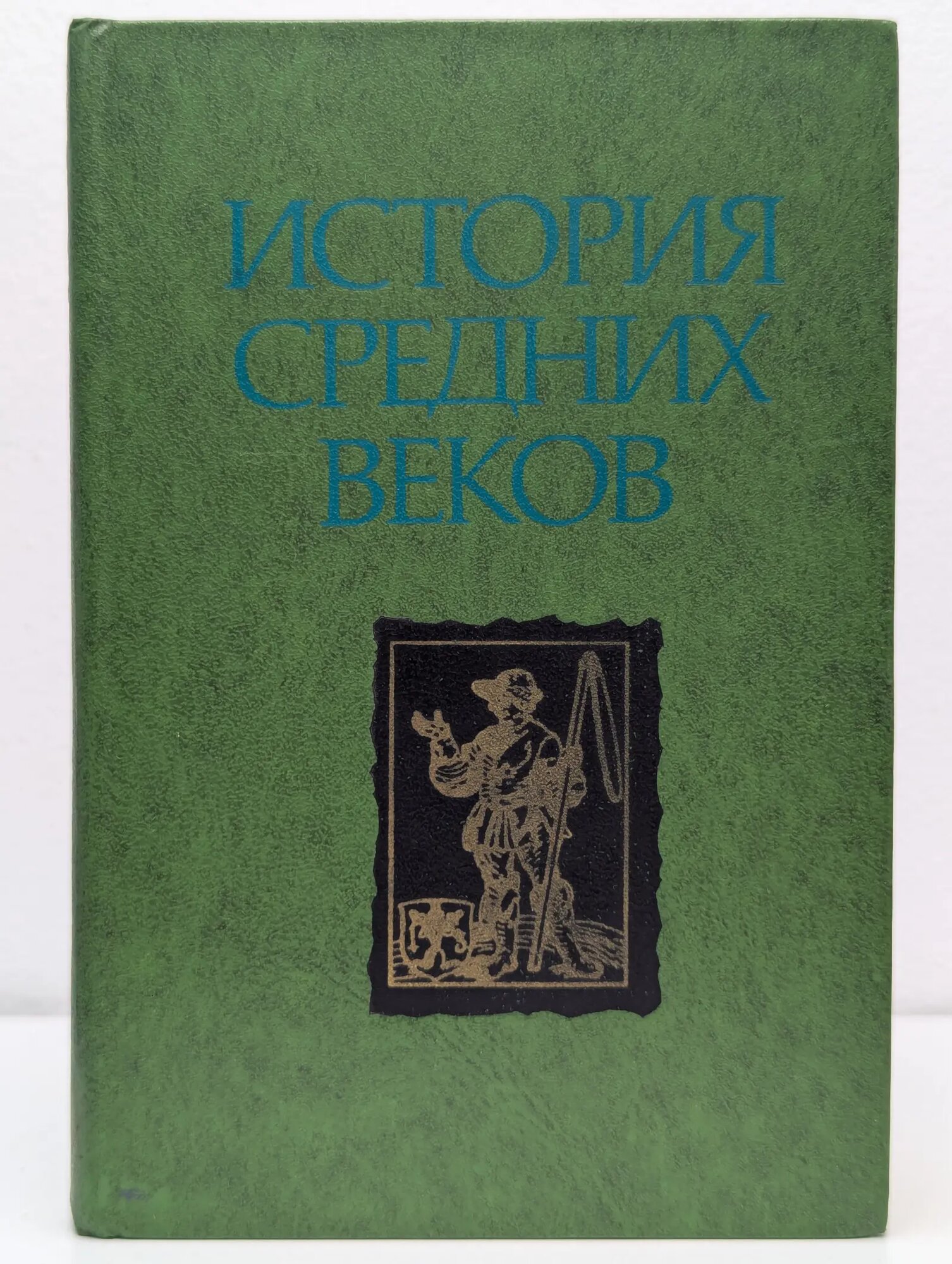История средних веков. В 2 томах. Том 2 Сказкин Сергей Данилович (ред.) 1977