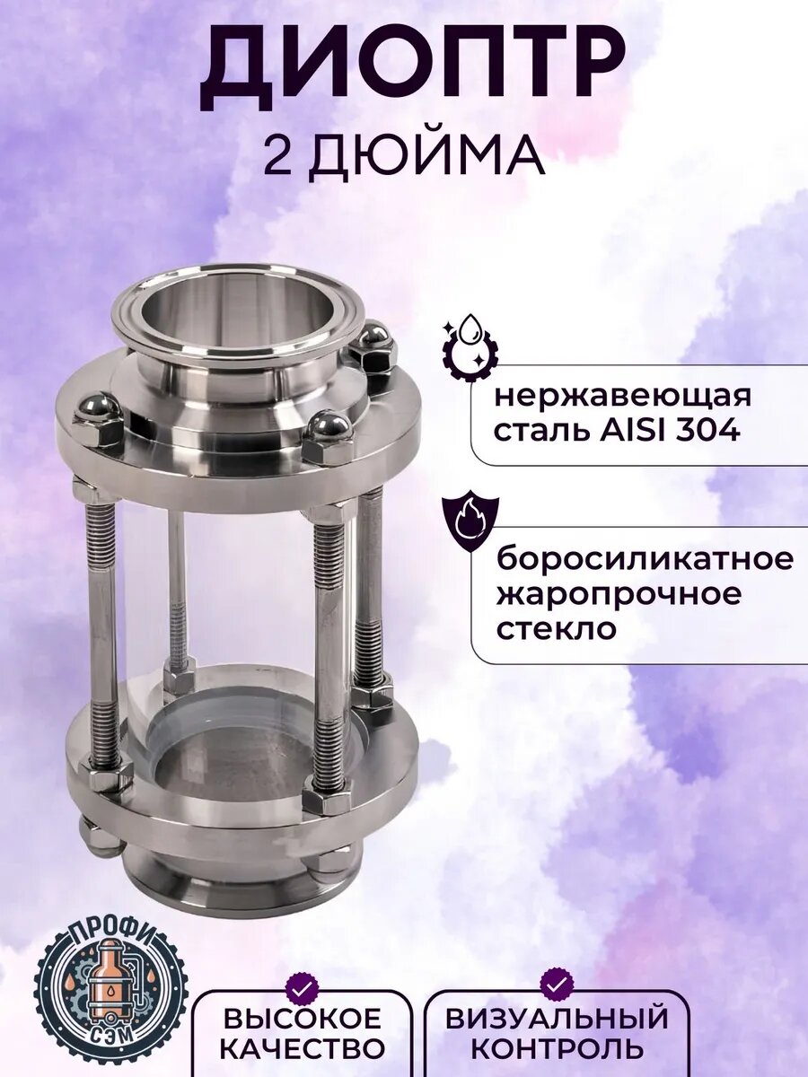 Диоптр 2 дюйма