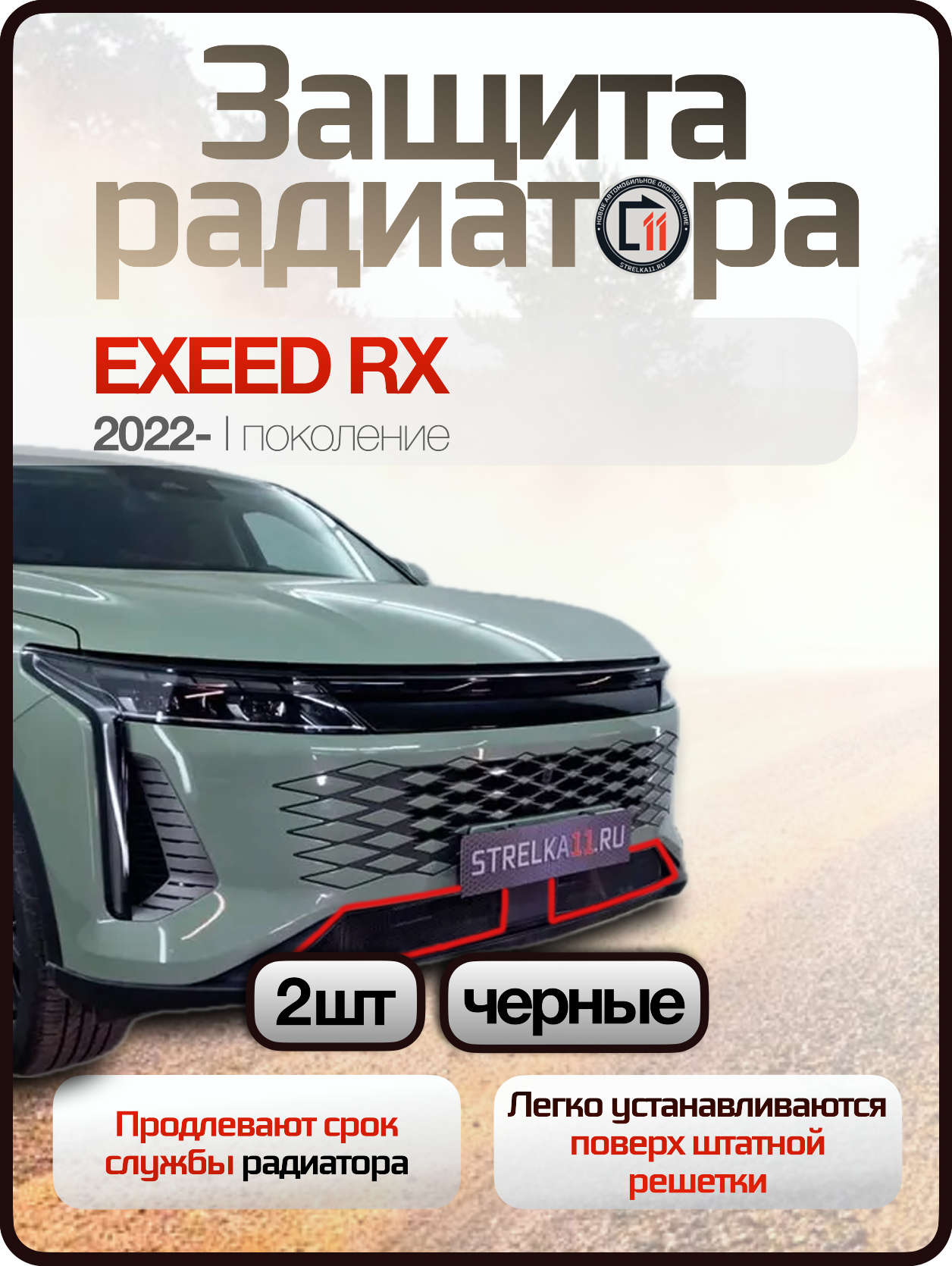 Защитная сетка радиатора с окантовкой и защелками для EXEED RX 2022- (I), 2шт
