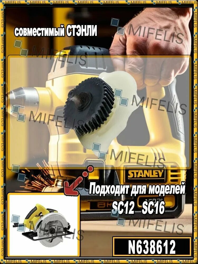 Зубчатый вал в сборе для циркулярной пилы совместимый STANLEY SC12 / SC16 N638612