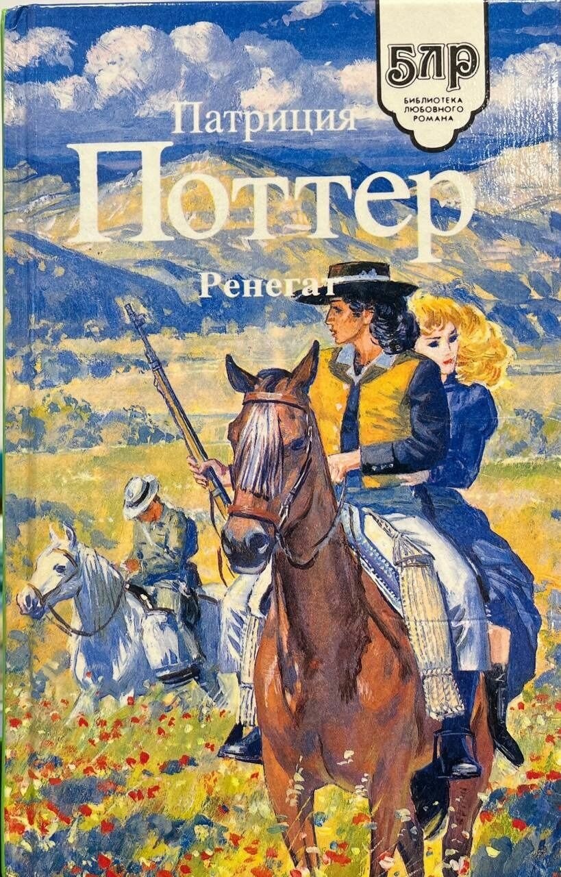 Ренегат. Поттер Патриция. Библиополис. 1994. Твердый переплет. 456 стр