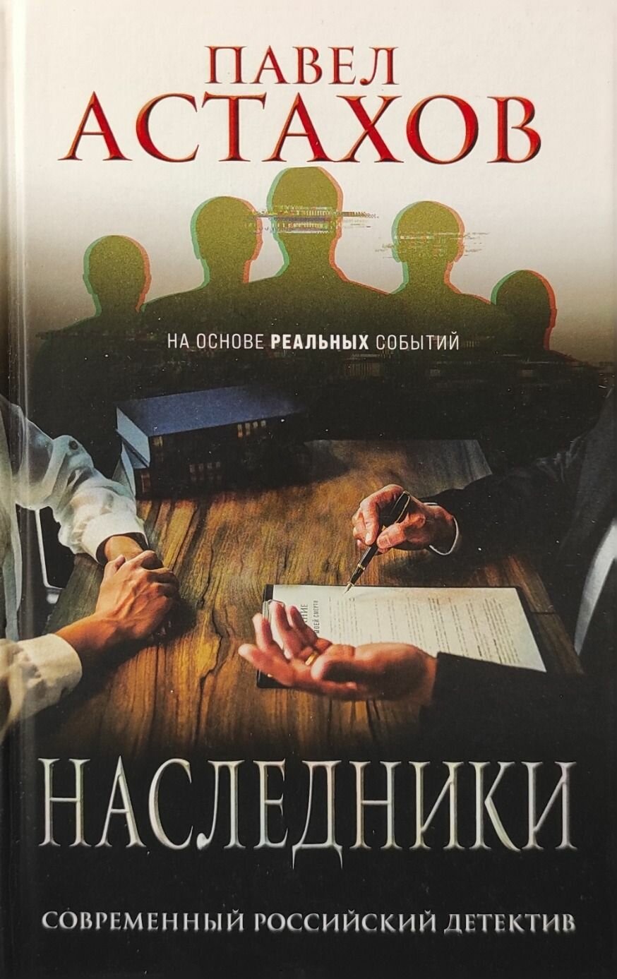 Наследники. Астахов Павел Алексеевич. 2021. Твердый переплет. 352 стр