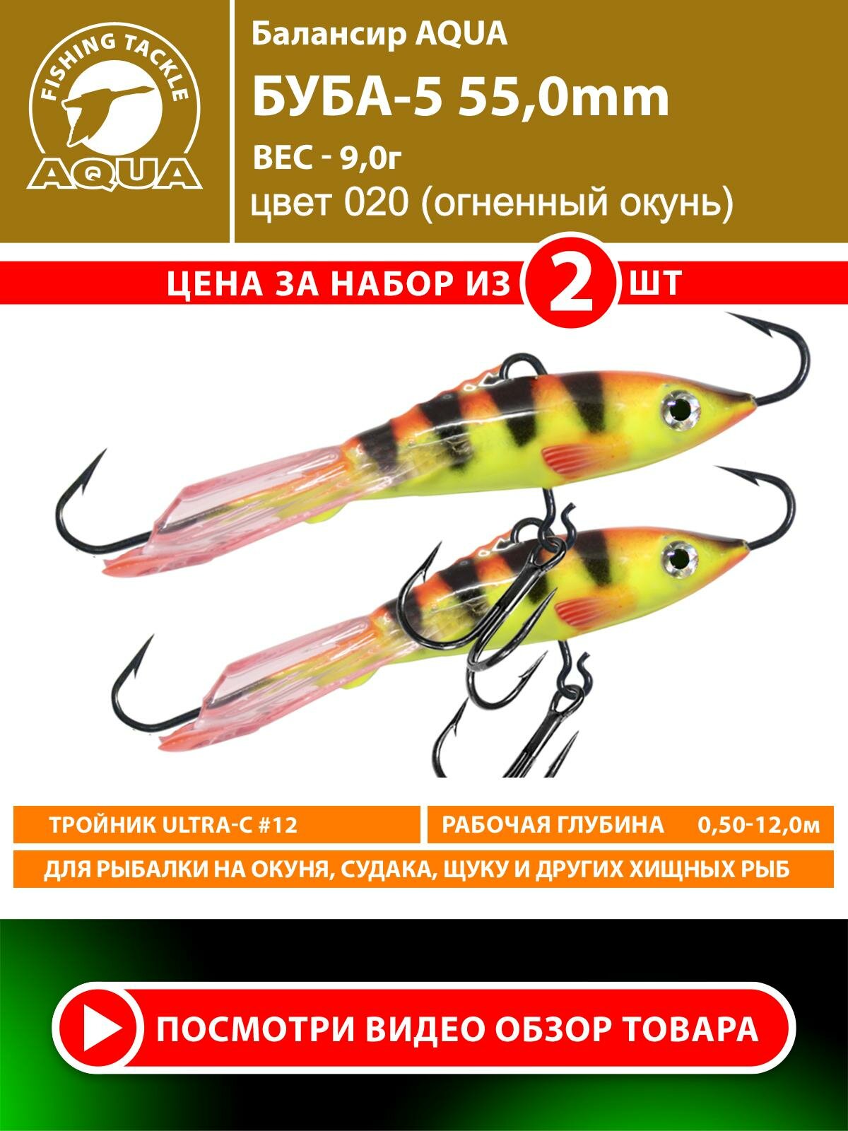 Балансир для зимней рыбалки AQUA БУБА-5 55,0mm, вес - 9,0g, цвет 020 (огненный окунь) 2шт