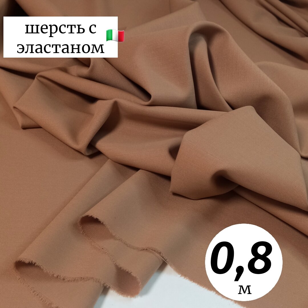 Ткань шерсть с эластаном 0,8м Италия, бежевый, плательно-костюмная весенняя