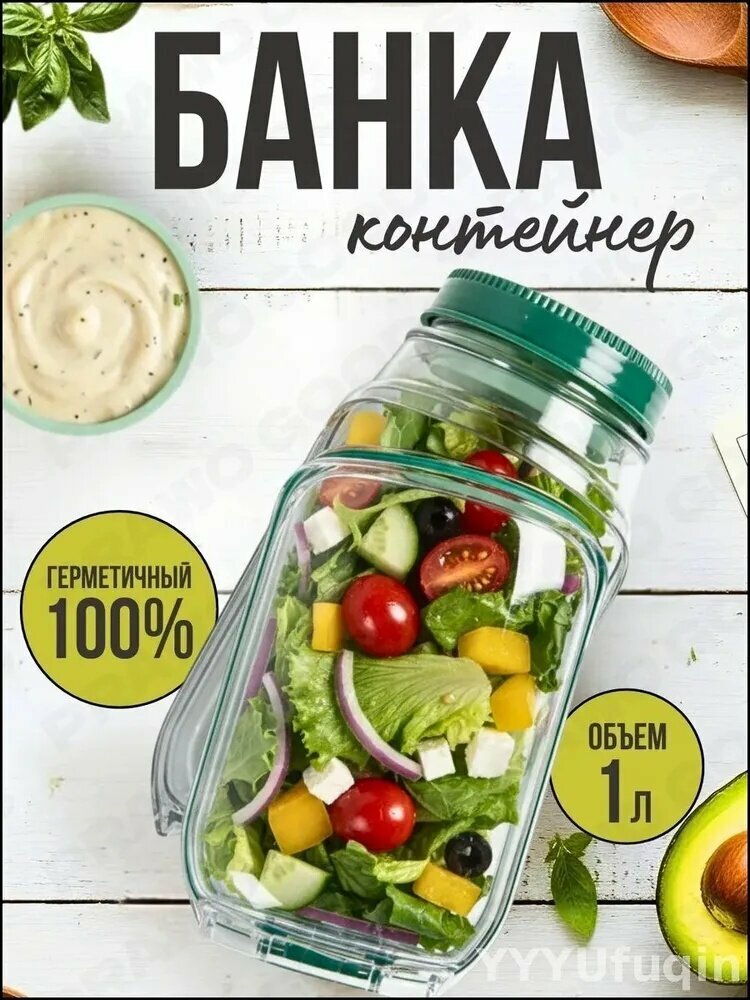 Контейнер пищевой "Контейнер для салатов / Банка для салата", 1000 мл, 1 шт