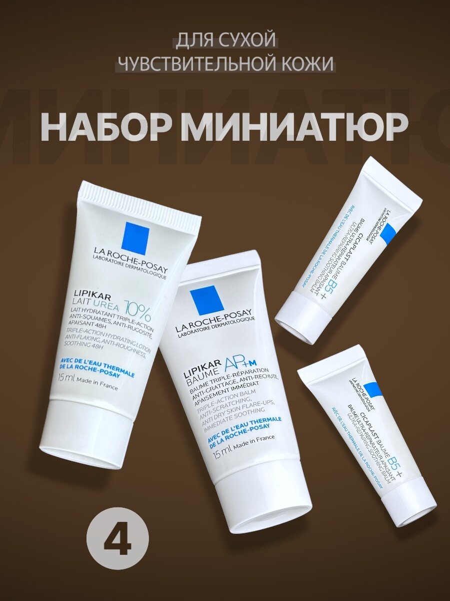 Набор миниатюр LIPIKAR для ухода за сухой кожей лица и тела, La Roche-Posay