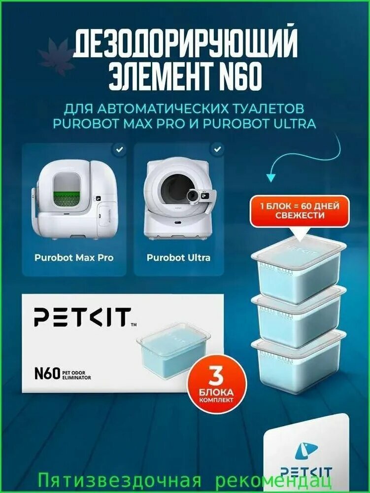 Дезодорирующий элемент N60 для автоматических туалетов PETKIT Purobot Max Pro и Purobot Ultra/Поглотитель запаха