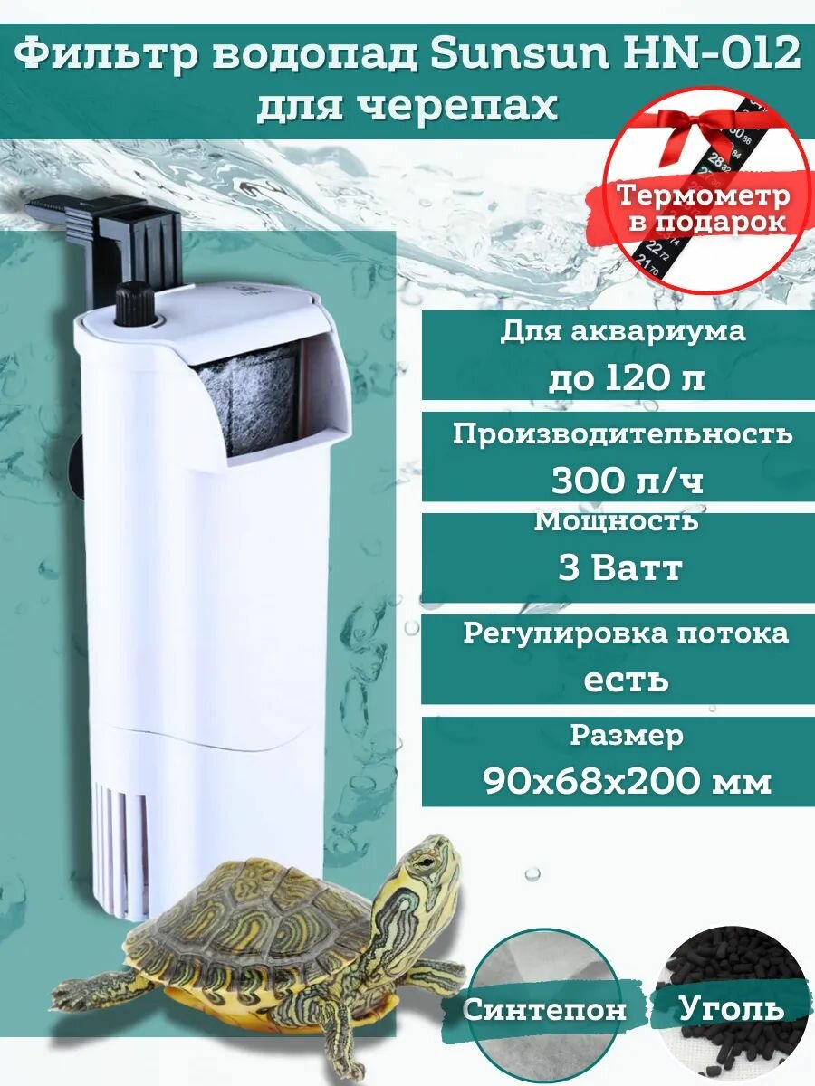 Фильтр - водопад для черепах для аквариума и террариума 3 ВТ