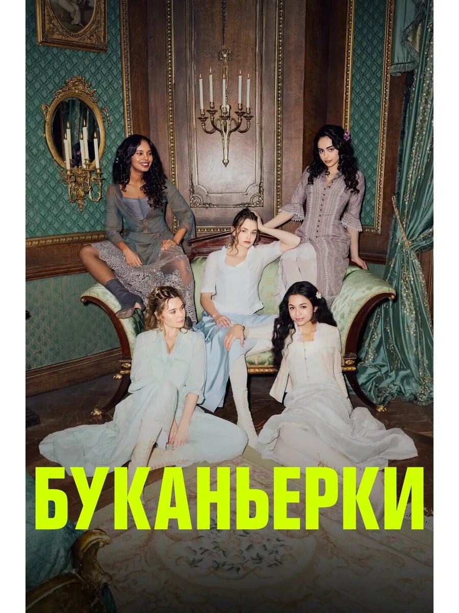 Буканьерки, 1 сезон (DVD-R)