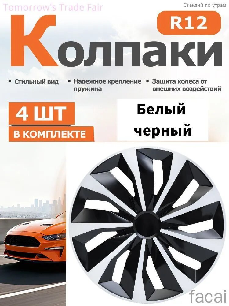 Колпаки на колеса R12 для легковых автомобилей, комплект 4 шт. Черно-серебристые