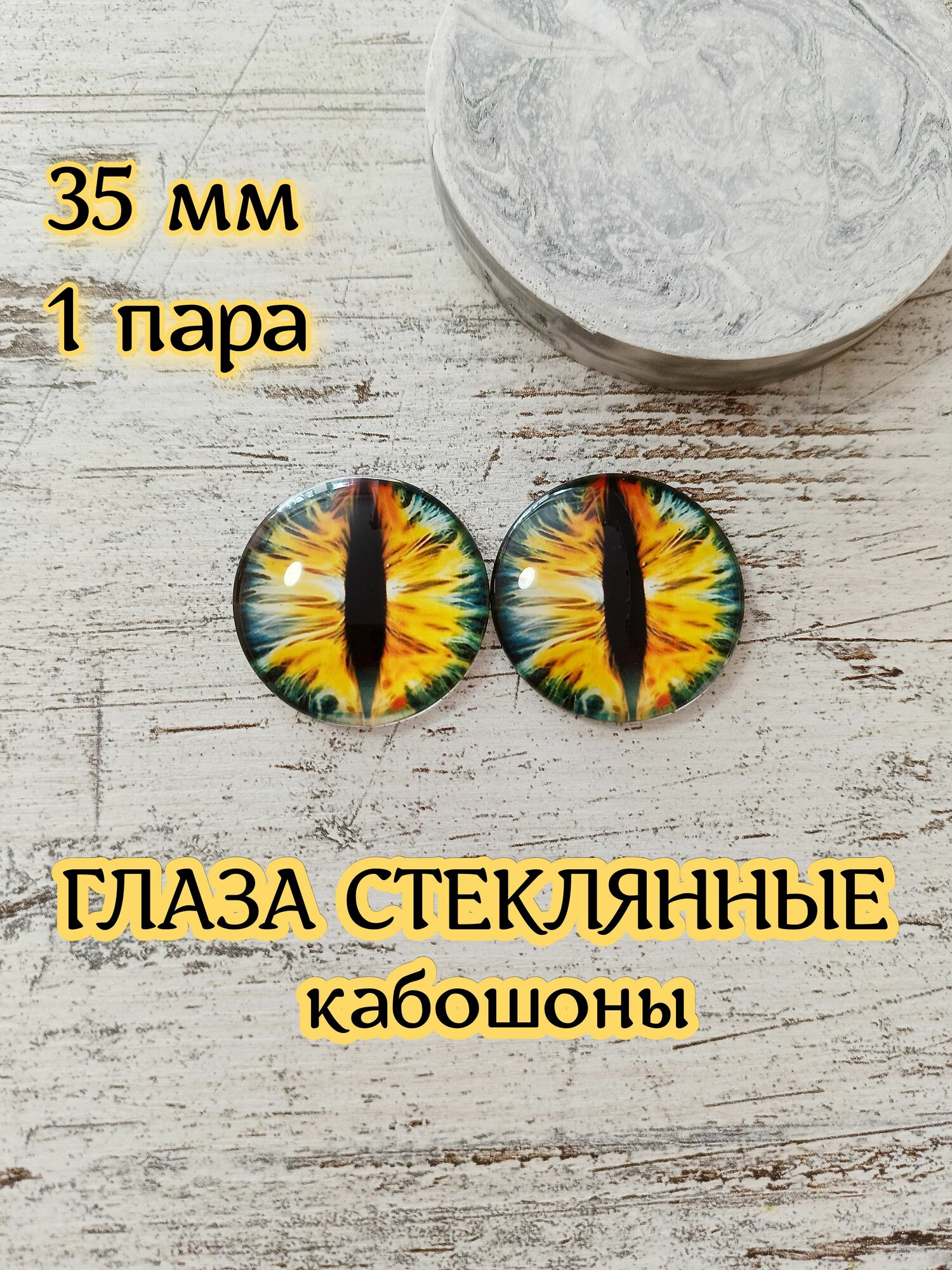 Глаза кабошоны стеклянные 35мм 1 пара