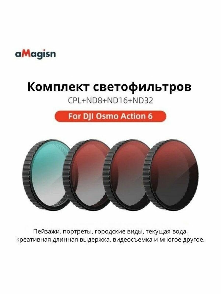 AMagisn Набор быстросъемных фильтров ND8/16/32/CPL для DJI Osmo Action 6