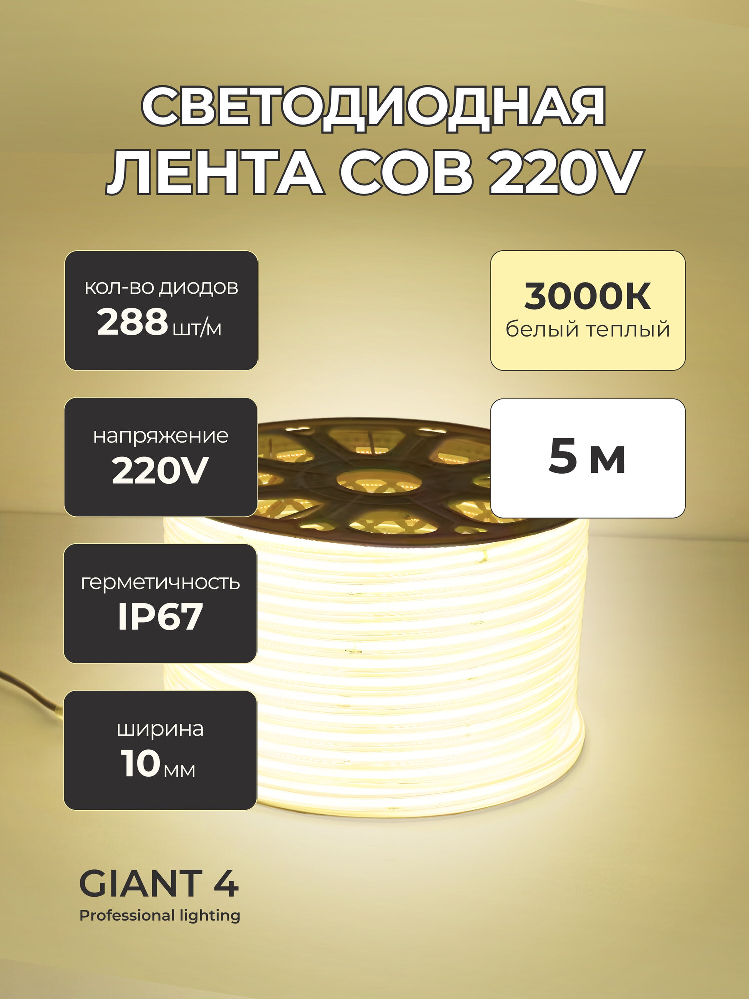 Светодиодная лента COB 220V 288LED 10W IP67 3000К 20 м