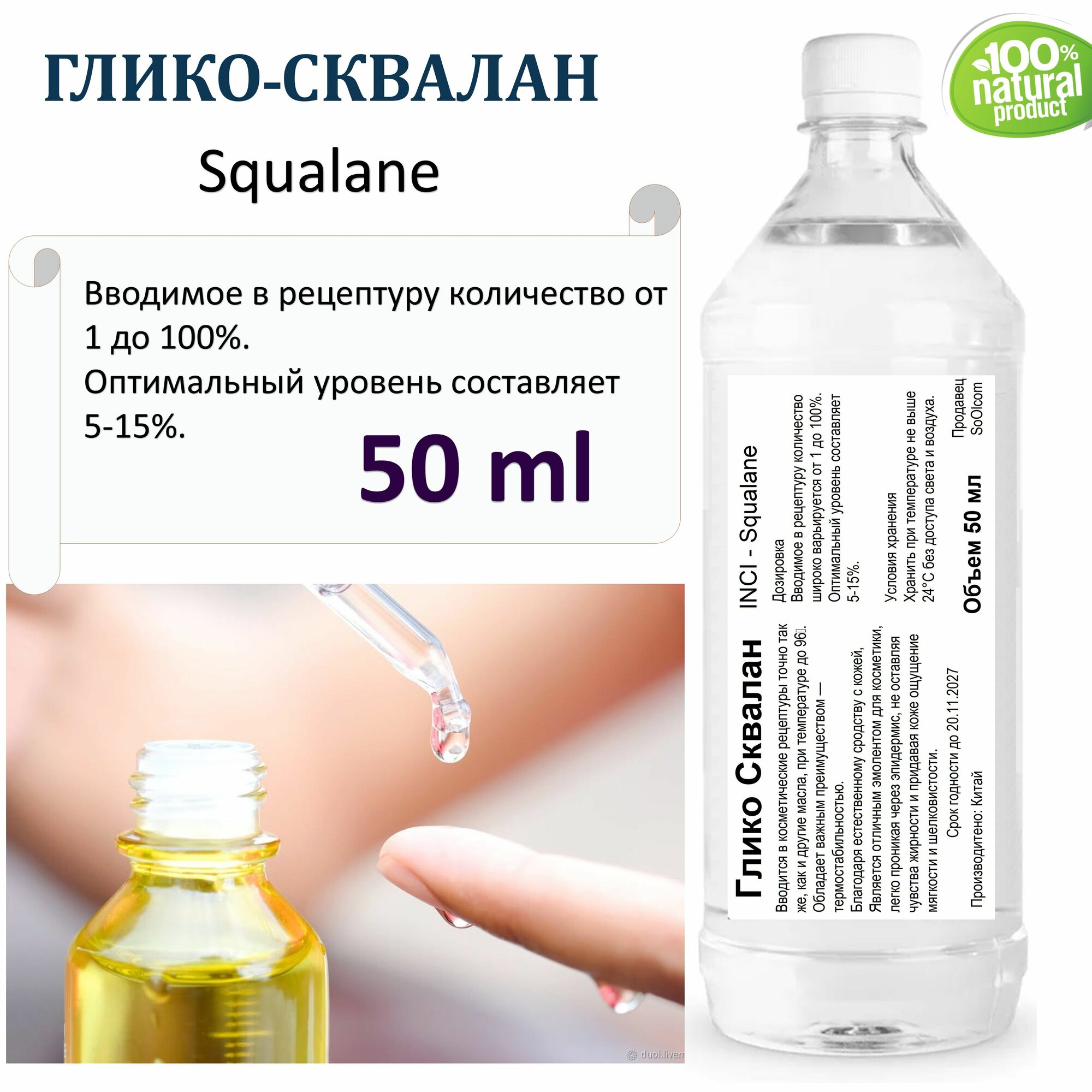 Глико-сквалан , Squalane - 50 мл