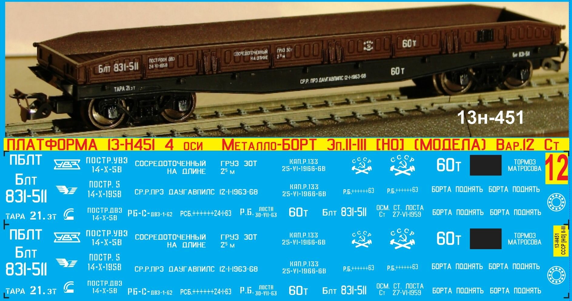 2Д-Декаль Платформа 13-Н451(13-36) 4 оси Деревянный Борт; Масштаб HO; Эпоха II-III; (Для КИТов Bergs, Модела и др); Вар.12- Блт. ЖД (Прибалтийская). Блок№12
