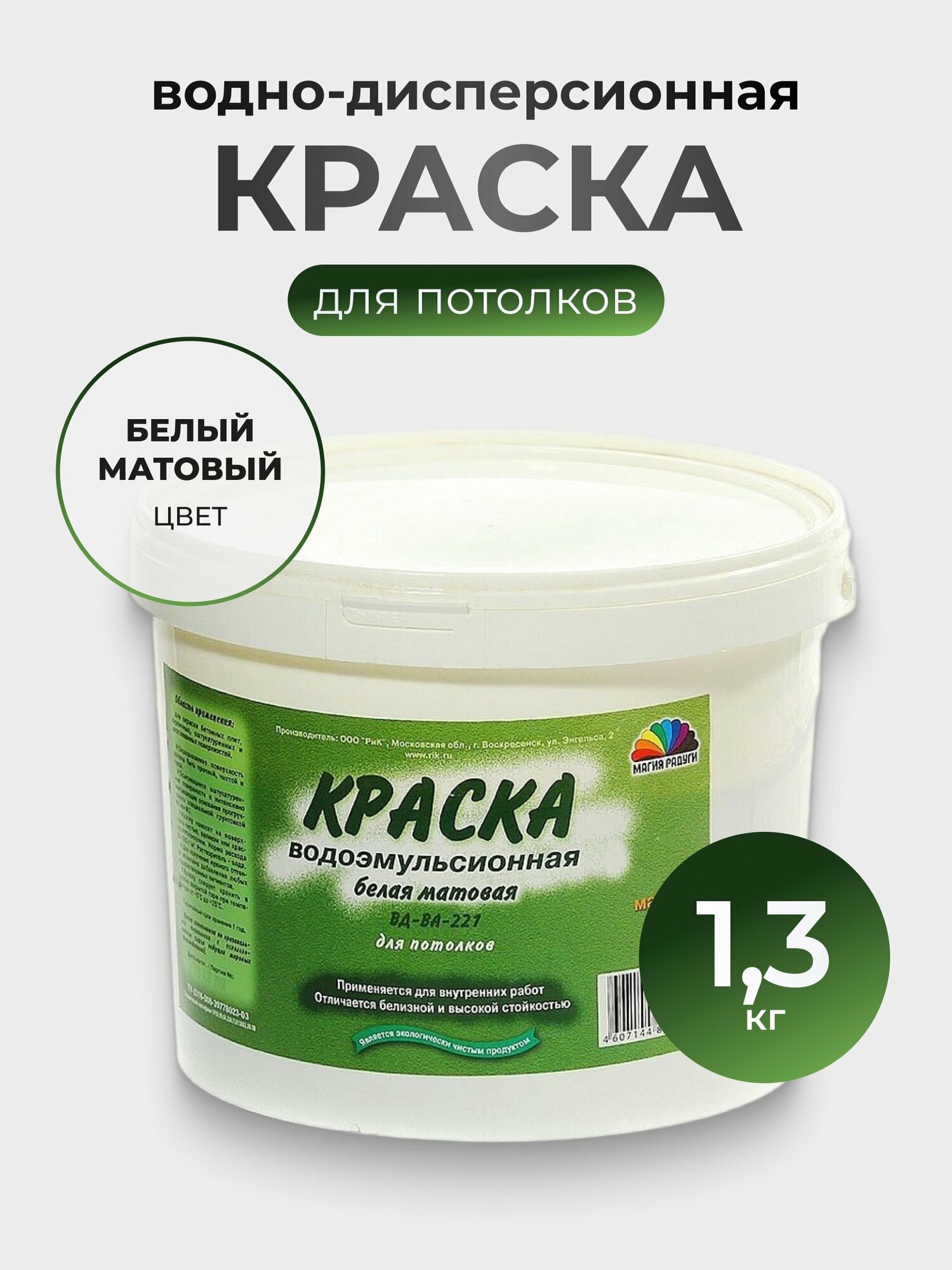 Краска воднодисперсионная, Магия радуги, М-1, для потолков, матовая, 1.3 кг