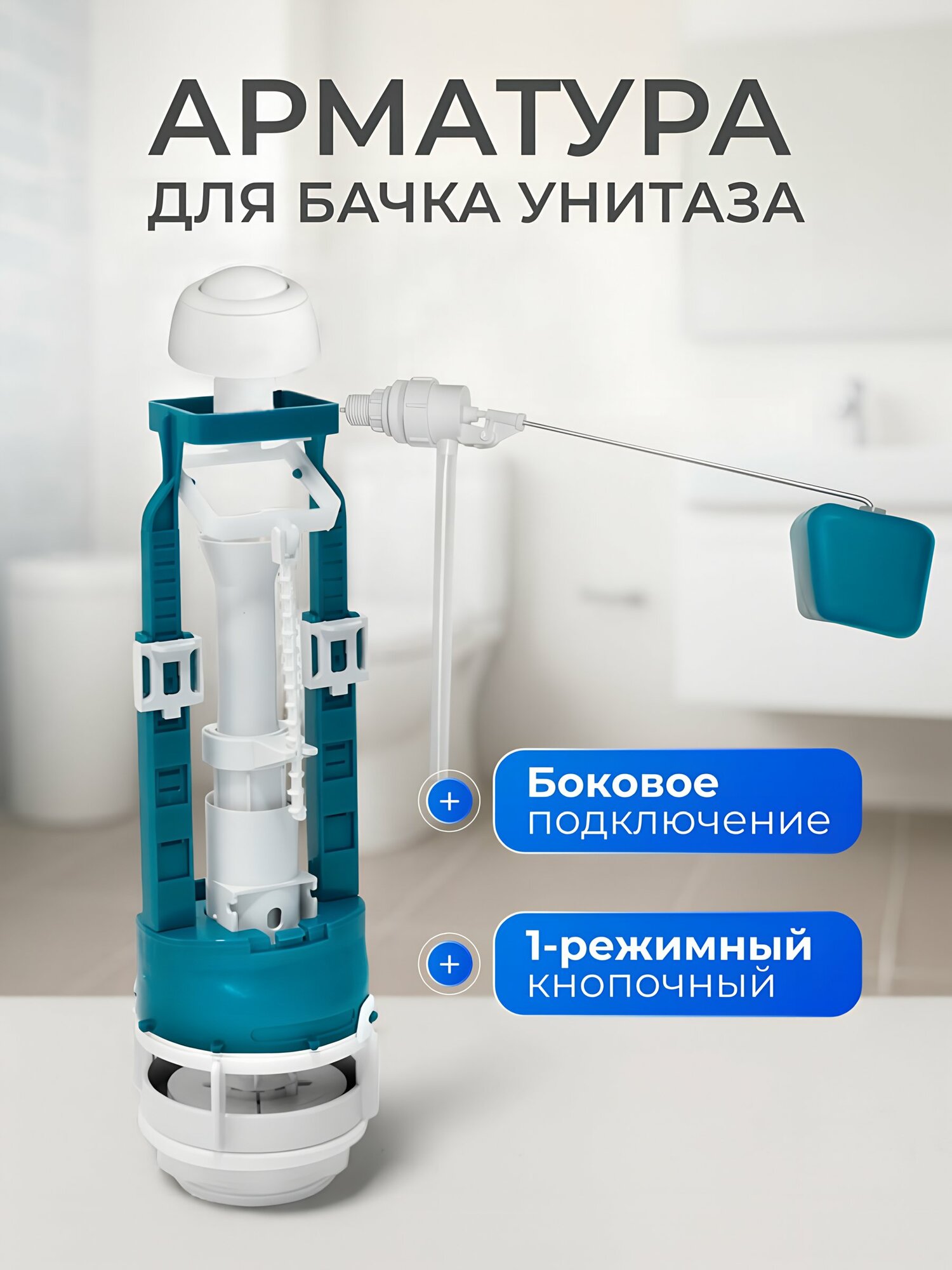 Арматура для бачка унитаза боковая, 1/2", кнопочная, белая, Инкоэр, СБкпм-Бм-Б-В Р