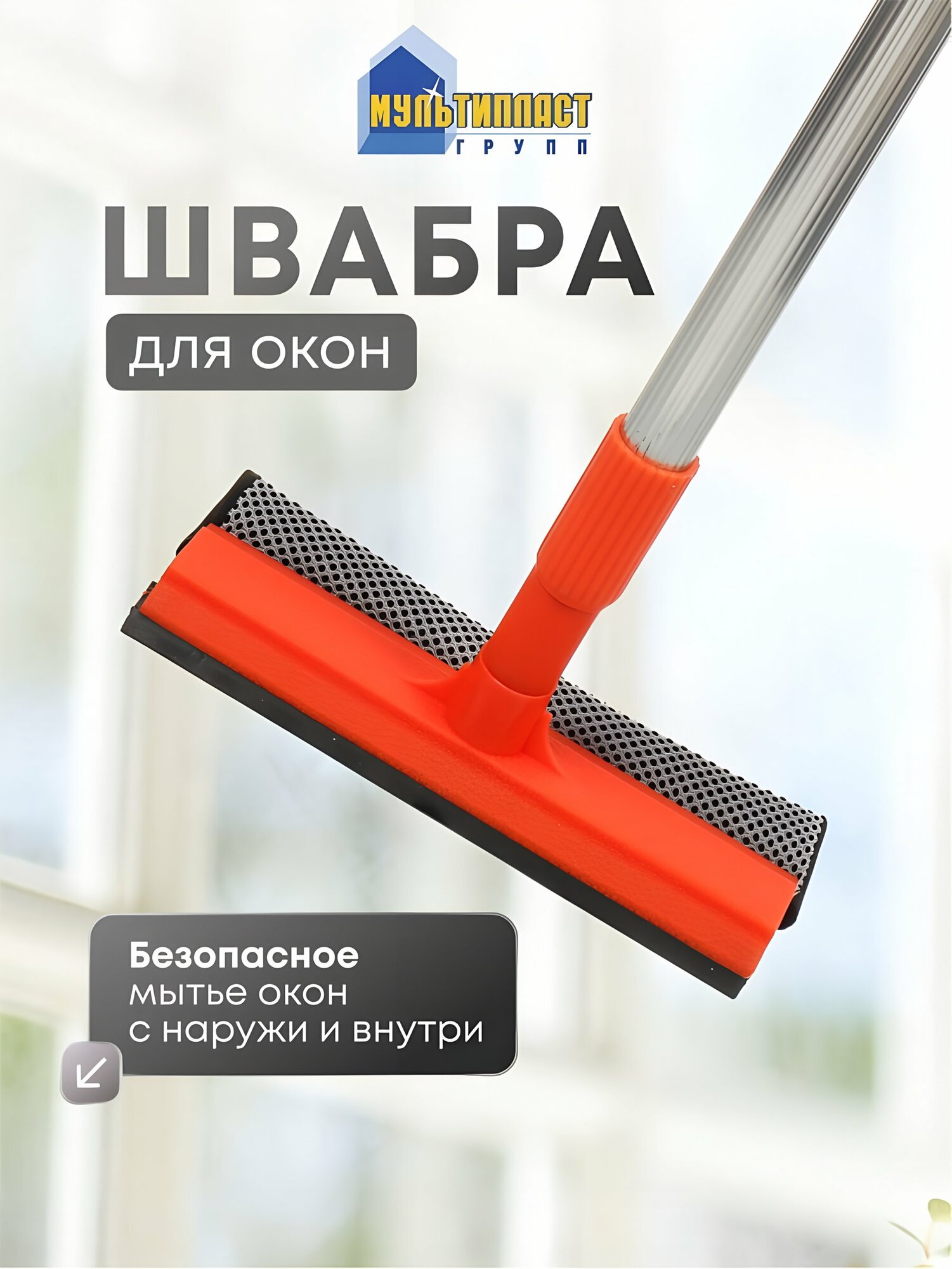 Швабра для мытья окон, телескопическая окномойка, Мультипласт