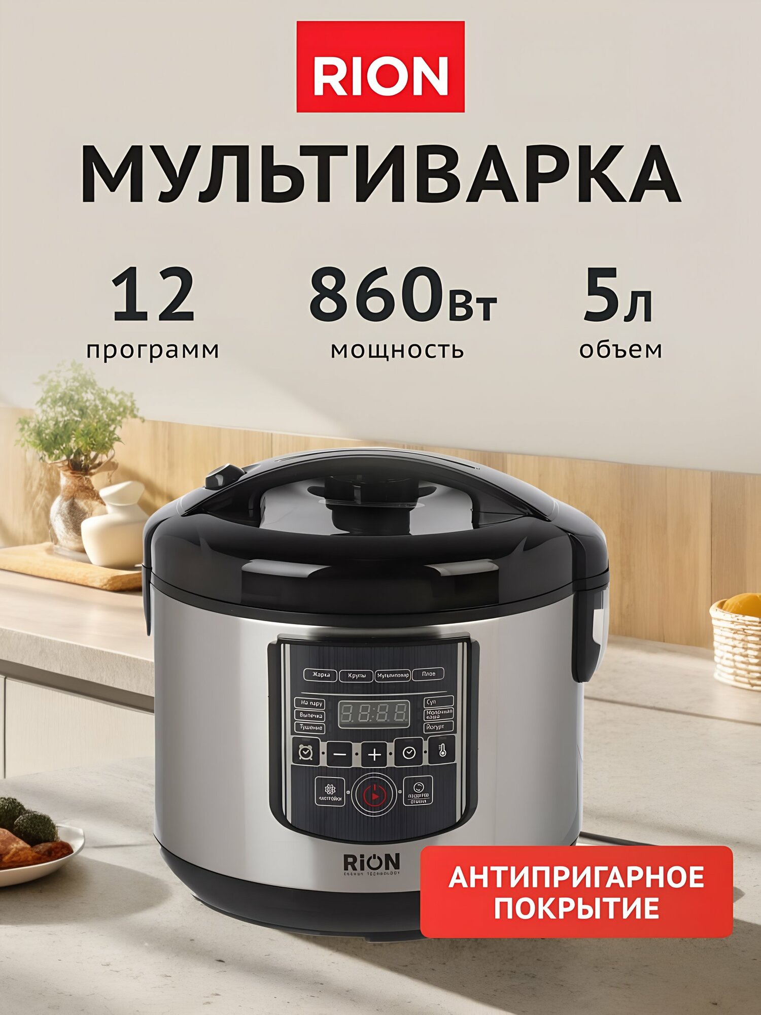 Мультиварка Rion GB-MC38, 12 программ, 5 л, 860 Вт, серебристая