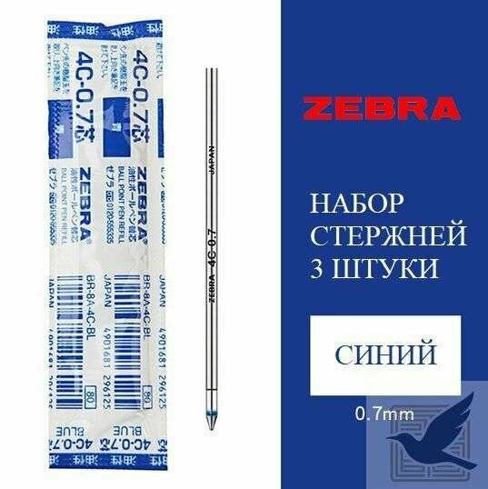 Стержни Zebra 4C (BR-8A-4C-BL) для шариковых ручек, цвет: синий, 3 штуки
