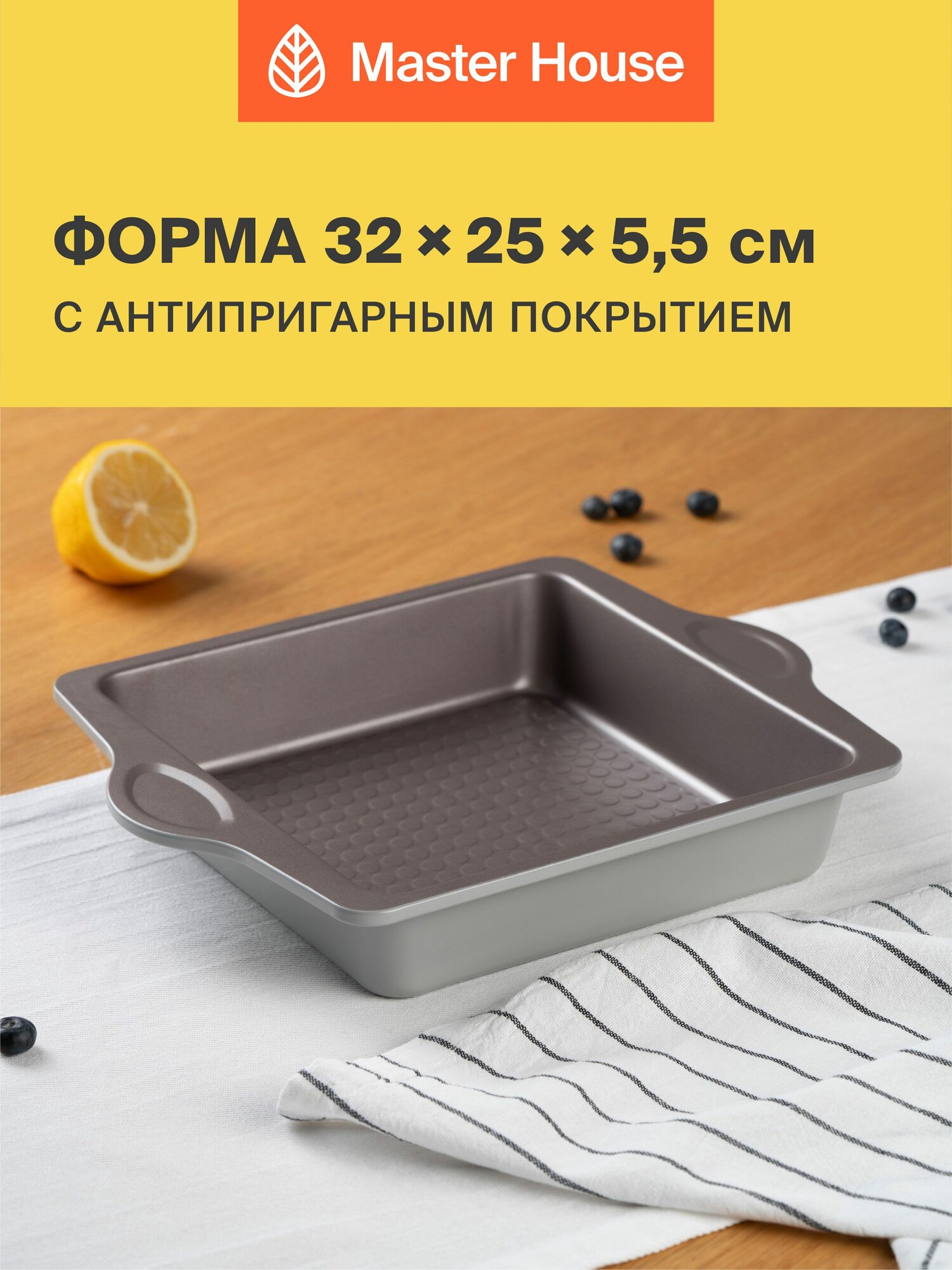 Форма для запекания 32х25х5,5 см противень с ручками прямоугольный