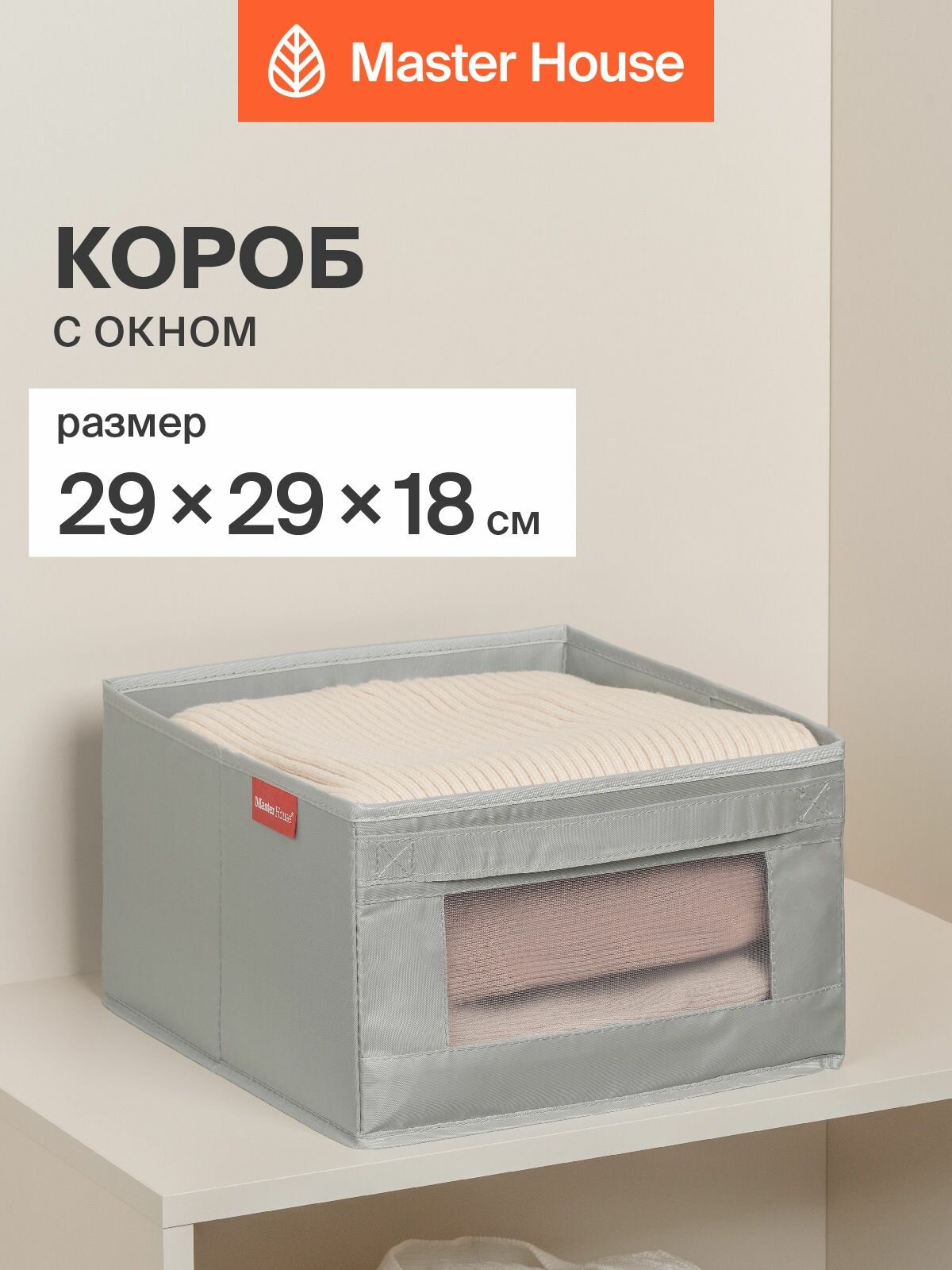 Короб для хранения вещей Сейра Master House 29х29х18 см