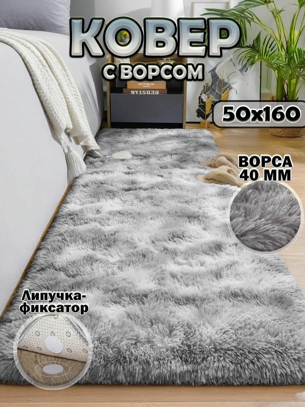 Ковер дорожка 50x160 см