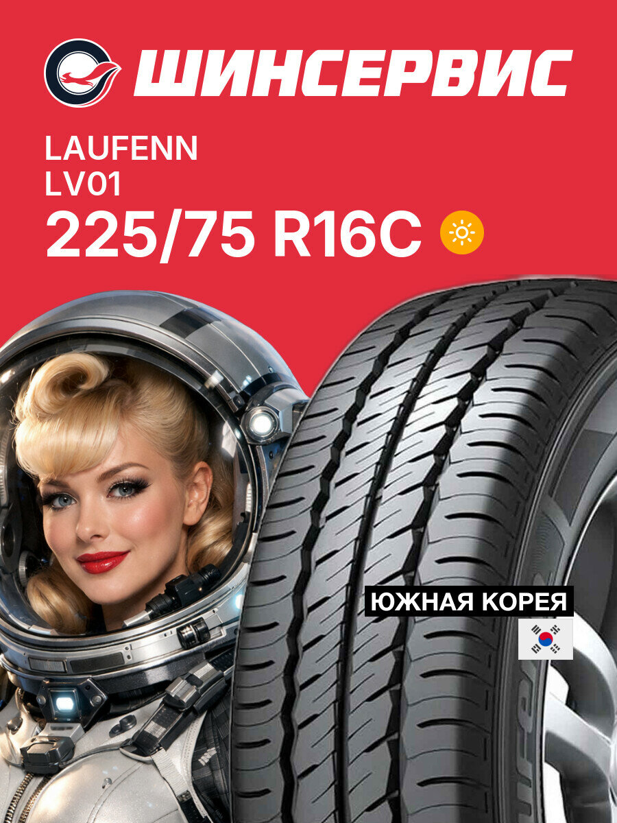 Летняя шина Laufenn LV01 225/75 R16C 121/120R, летняя автомобильная резина
